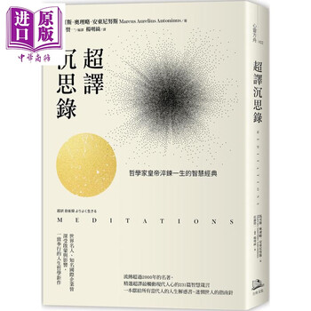 超译沉思录  马可斯 奥理略 安东尼努斯   方舟出版  励志小品文  人生哲学