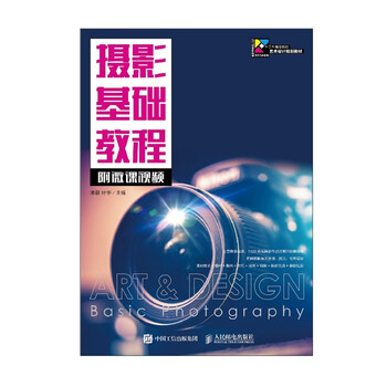 摄影基础教程 附微课视频
