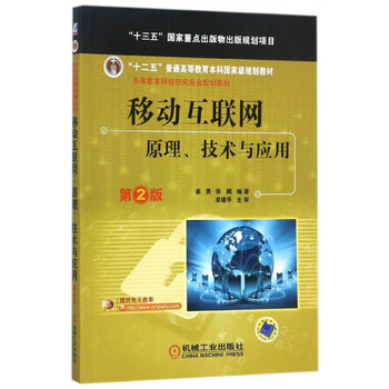 移动互联网(原理技术与应用第2版高等教育网络空间安全规划教材)
