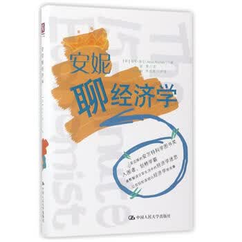 安妮聊经济学