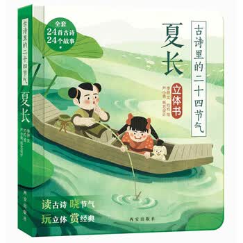 夏长 古诗里的二十四节气儿童3D立体书 少儿中国传统文化绘本故事书幼儿早教启蒙认知翻翻书学前幼儿园节
