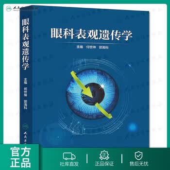 眼科表观遗传学