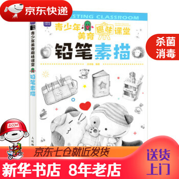 【新华书店 正版书籍】青少年美育趣味课堂铅笔素描涂涂猫著人民邮电出版社 正版图书绘本