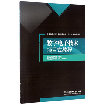 数字电子技术项目式教程