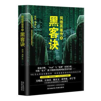 网络英雄传之黑客诀 郭羽 花城出版社 小说