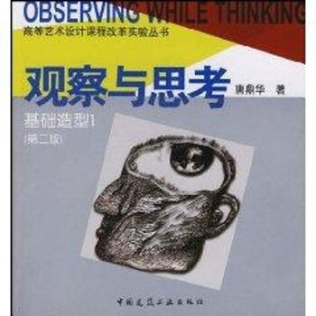 观察与思考基础造型 1(第二版)