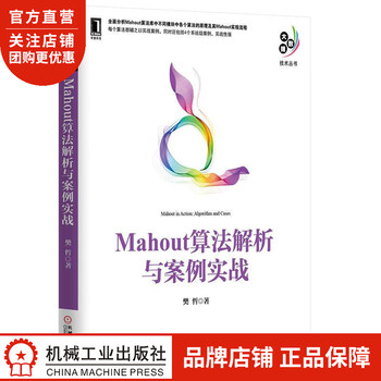 正版 Mahout算法解析与案例实战樊哲3770257