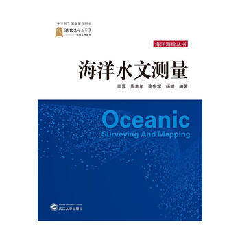 海洋水文测量9787307213050 武汉大学出版社