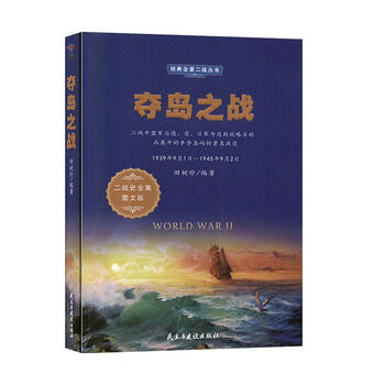 夺岛之战  民主与建设出版社  9787513925020