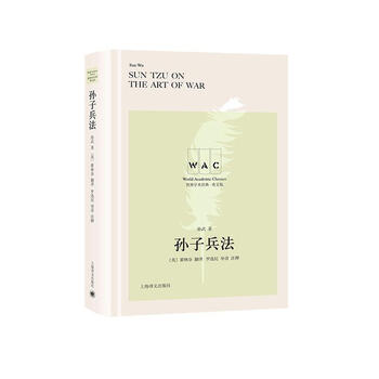 孙子兵法 政治/军事 孙武 上海译文出版社 9787532783069