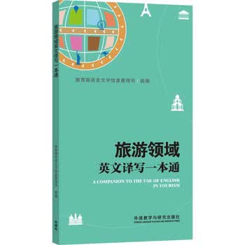 旅游领域英文译写一本通