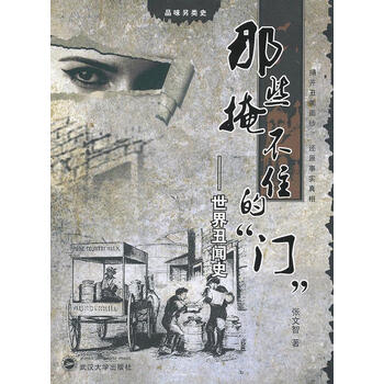 【新华书店 正版书籍】品味另类史·那些掩不住的“门”：世界丑闻史张文智著 正版图书绘本