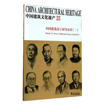 中国建筑文化遗产:25:二:中国建筑设计研究历程 建筑 金磊主编 天津大学出版社