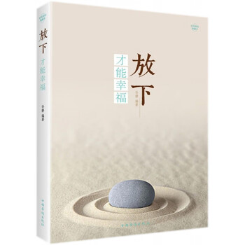 放下才能幸福(彩图美绘典藏本)