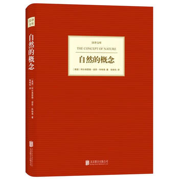 汉译文库:自然的概念【正版书】
