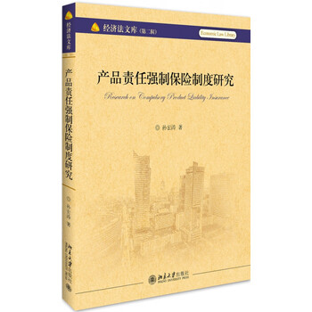 产品责任强制保险制度研究/经济法文库