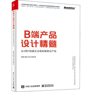 B端产品设计精髓 从0到1构建企业级的数智化产品