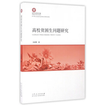 高校贫困生问题研究/临沂大学学术专著