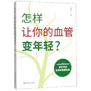 怎样让你的血管变年轻