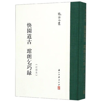 快园道古琯朗乞巧录(订补本)(精)/张岱全集