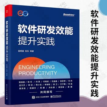 软件研发效能提升实践 茹炳晟 张乐 等著 软件研发效能框架 改进和提升案例 IT行业的各类从业人员 电子工业出版社