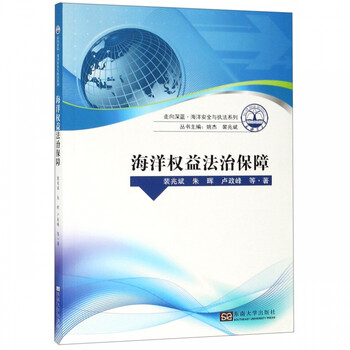 海洋权益法治保障/走向深蓝海洋安全与执法系列