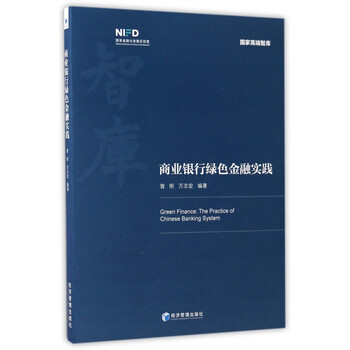 商业银行绿色金融实践/国家高端智库