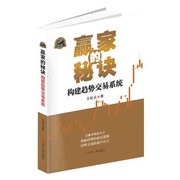 赢家的秘诀:构建趋势交易系统