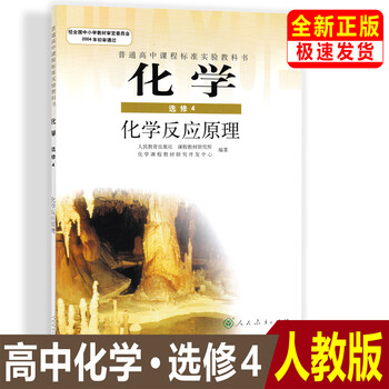 正版高中化学选修4化学反应原理人教版 人民教育高二化学反应原理化学选修四4(理科必选)高中化学选修四