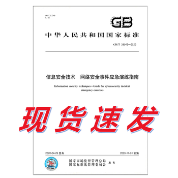 GB/T 38645-2020 信息安全技术 网络安全事件应急演练指南
