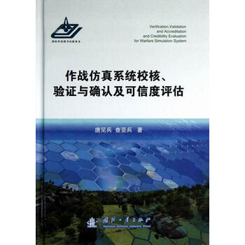 作战仿真系统校核.验证与确认及可信度评估/计算机与互联网/唐见兵/国防工业出版社/97871