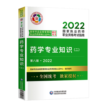 官方指定版中国医药科技国家执业药师2022年执业药师考试教材中药西药专业可选 西药学专业知识二教材单本