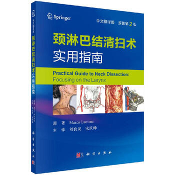 【科学出版社直供】颈淋巴结清扫术实用指南/刘良发,刘跃帅