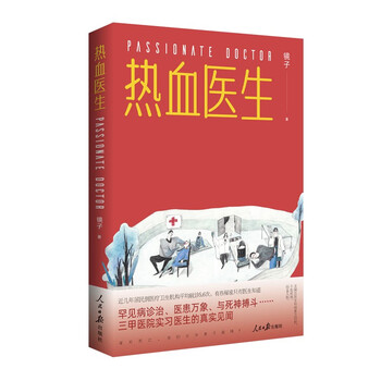 热血医生9787511571656