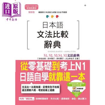 日本语文法比较辞典 N1,N2,N3,N4,N5文法辞典 增修版 港台原版 吉松由美 山田社