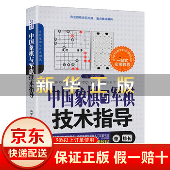 当代运动与艺术潮流：中国象棋与军棋技术指导 正版