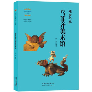 伟大的博物馆少年版:佛罗伦萨乌菲齐美术馆