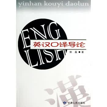 英汉口译导论
