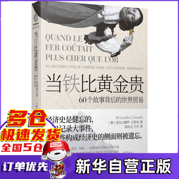 当铁比黄金贵(60个故事背后的世界贸易)