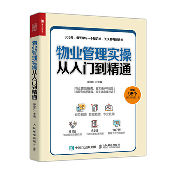 物业管理实操从入门到精通 物业管理 书籍全面365天管理手册改版 物业日常管理 智能物业管理 接管验