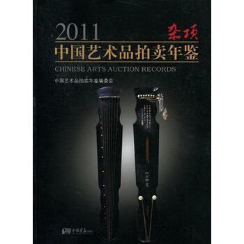 2011-杂项-中国艺术品拍卖年鉴 艺术 中国艺术品拍卖年鉴编委会编著 中国画报出版社       