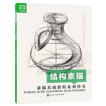 素描基础教程系列用书--结构素描