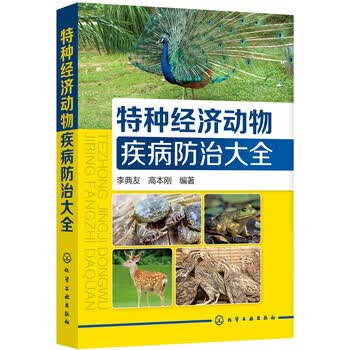 特种经济动物疾病防治大全（实用）