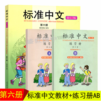 标准中文 第六册 修订版 学生用书+练习册AB(共3册)新汉语水平考试辅导用书 英文注释 对外汉语书