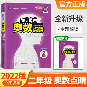 小学奥数点睛触类旁通四三二五年级下册一六人教版同步教材小学奥数创新思维专项训练题竞赛启蒙教程全套学而 【二年级】奥数点睛 小学通用