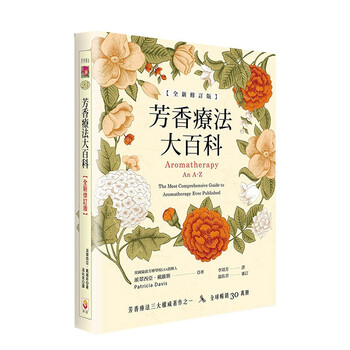 【】芳香疗法大百科【全新修订版】 派翠西亚．戴维斯 世茂出版 港台原版进口生活风格 香氛