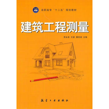 建筑工程测量 刘伟【正版书】