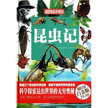 昆虫记(超值全彩白金版)(精)/**彩图馆