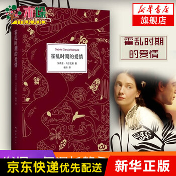 【正版包邮】霍乱时期的爱情(精) 马尔克斯著 诺贝尔文学奖得主
