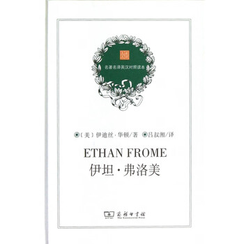 伊坦·弗洛美(精)/名著名译英汉对照读本